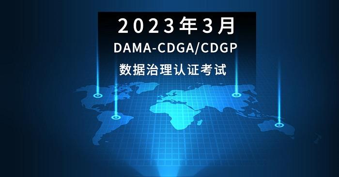 2023年3月AMA-CDGA/CDGP数据治理认证考试这些城市可以报名 - 知乎