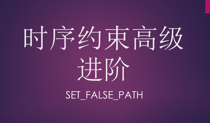时序约束高级进阶使用详解四：Set_False_Path - 知乎