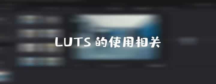 LUTS(LUT)的使用 - 知乎