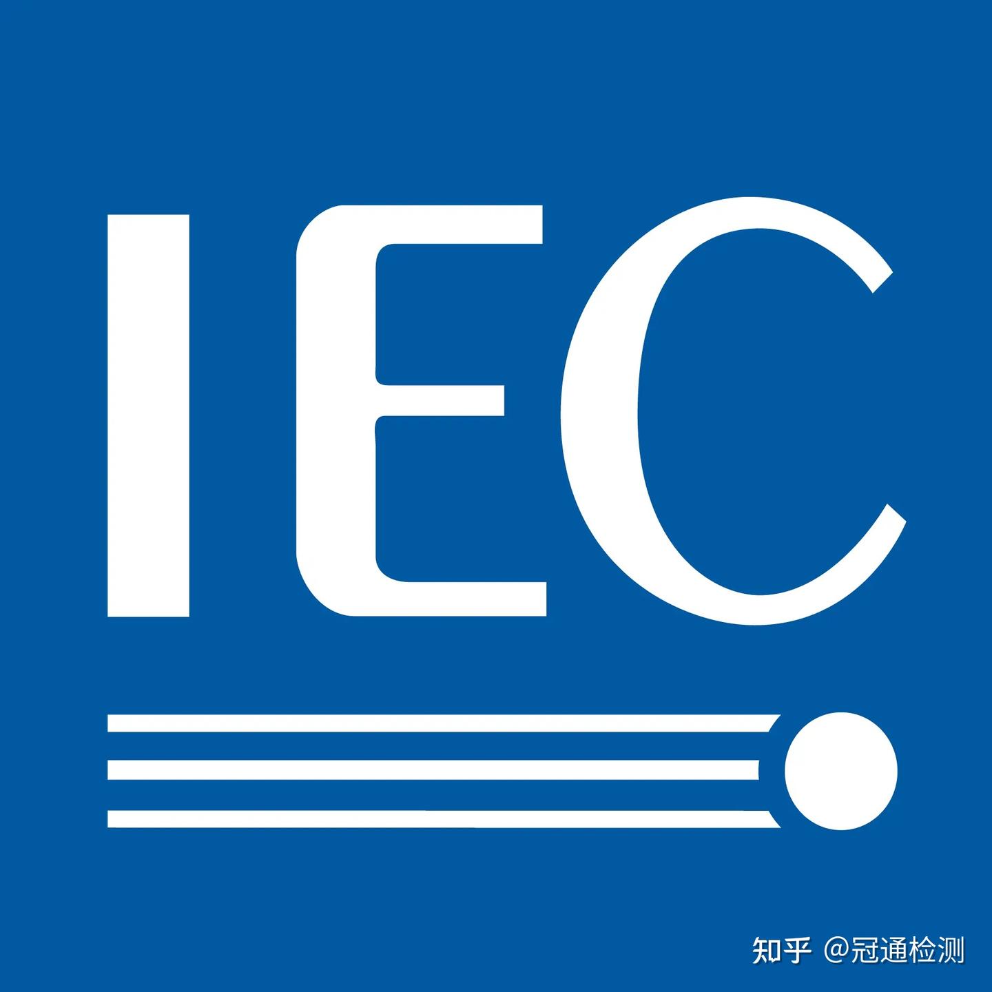 IEC报告标准是什么？IEC标准的要求，IEC认证报告需要准备哪些技术文件 - 知乎