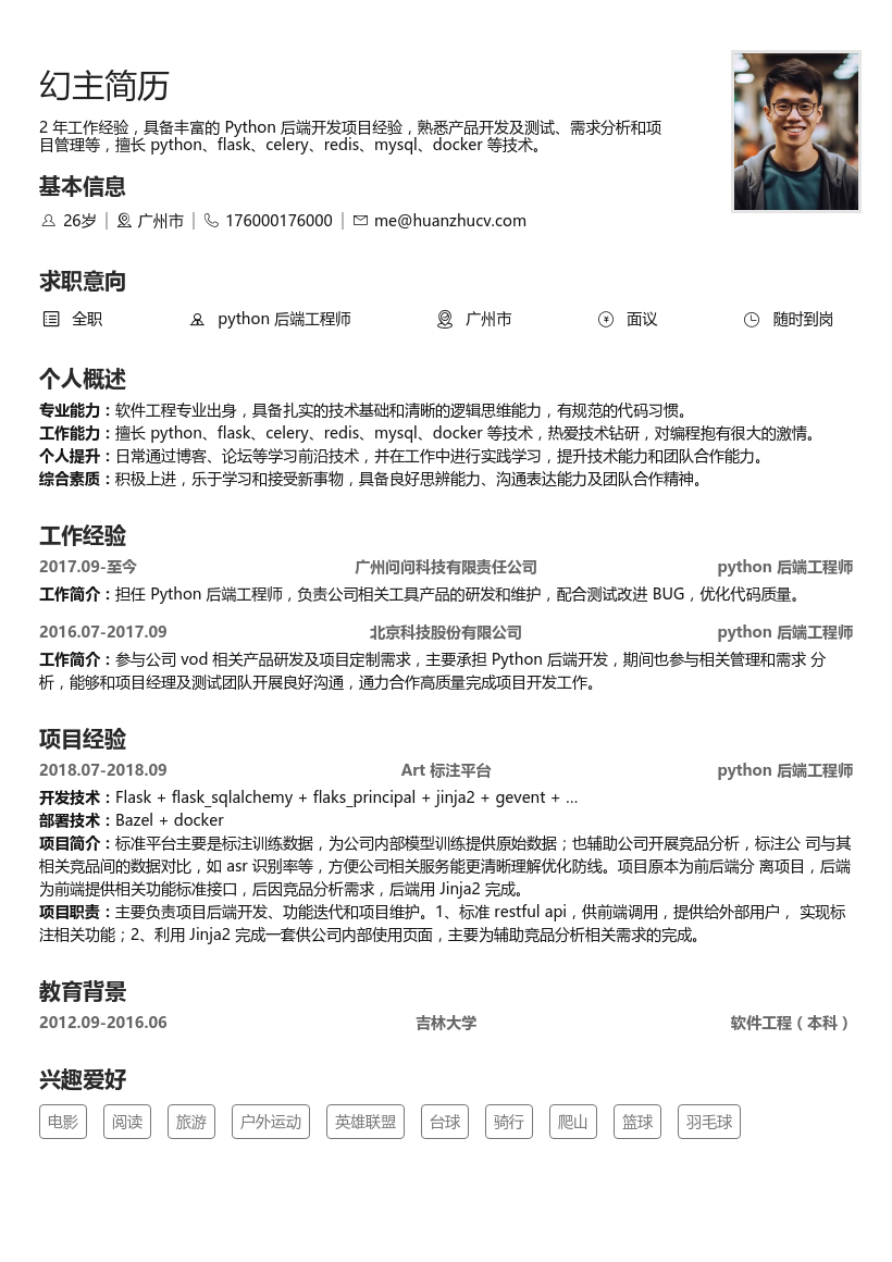 Python后端工程师个人简历 知乎