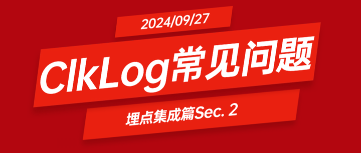 ClkLog埋点系统常见问题-埋点集成篇Sec. 2 - 知乎