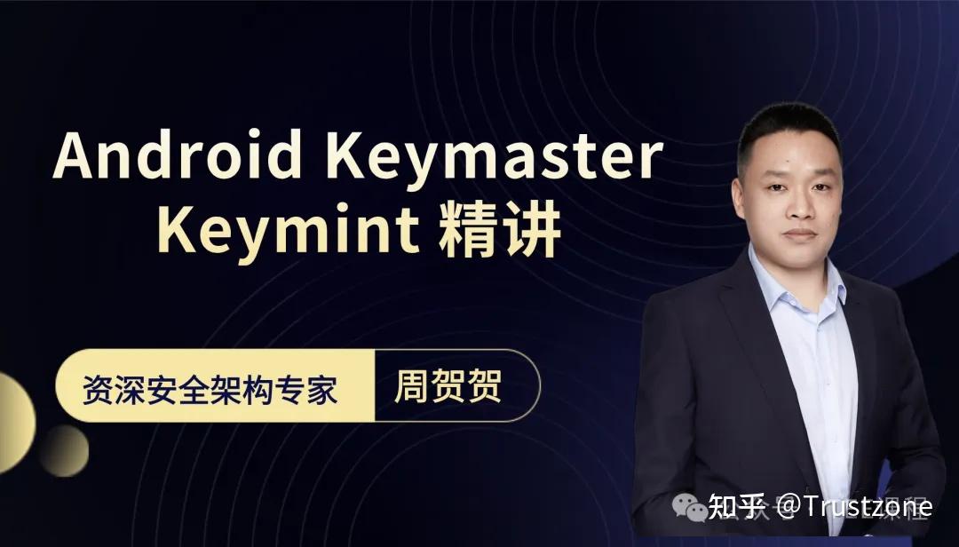 《Android Keymaster/Keymint精讲》 - 知乎