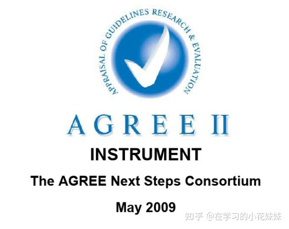 指南质量评价工具-AGREE II（一） - 知乎