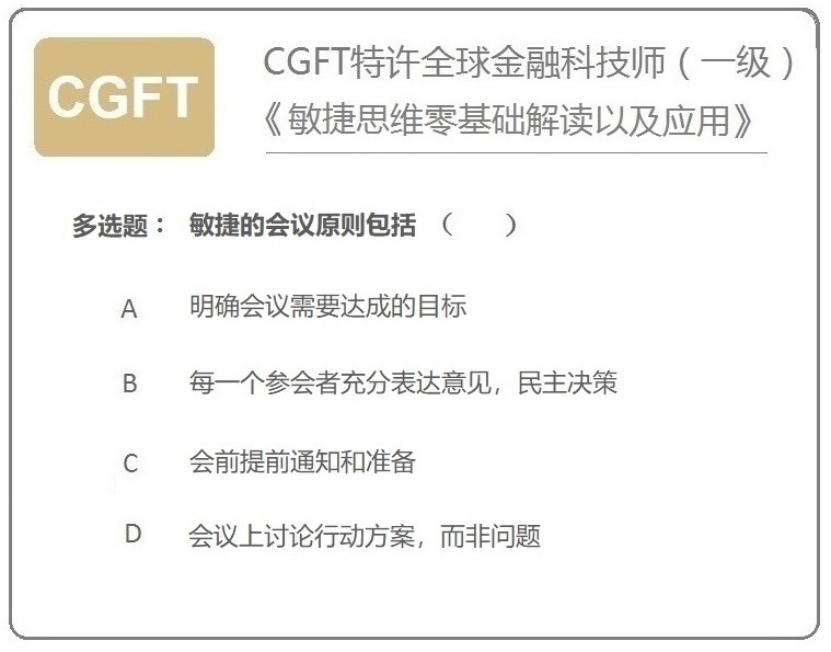 CGFT特许全球金融科技师一级：考试样题《敏捷思维零基础解读及应用》- 敏捷的会议原则 - 知乎