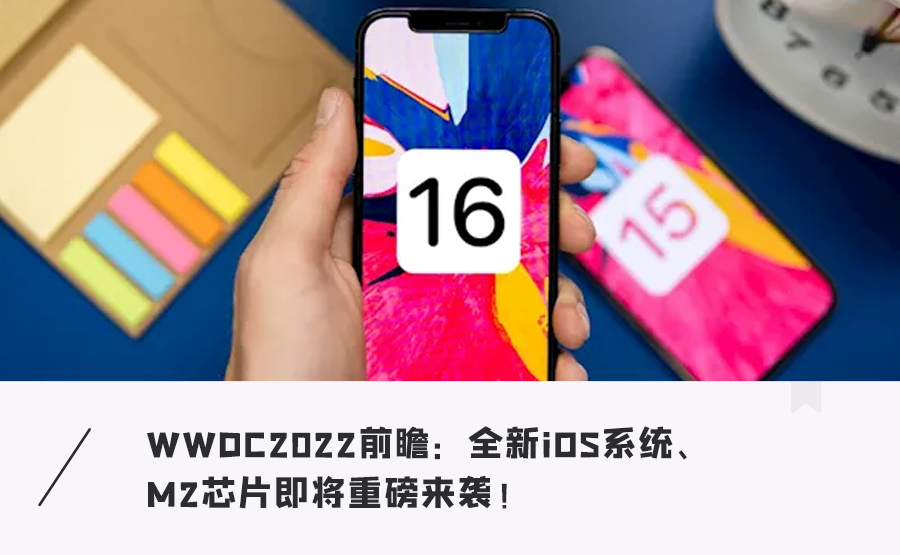 “码”上就位！苹果WWDC22前瞻：iOS16、M2芯片通通都有 - 知乎