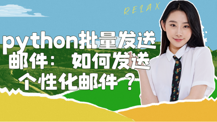 Python批量发送邮件：如何发送个性化邮件？如何使用python批量发信？ 知乎