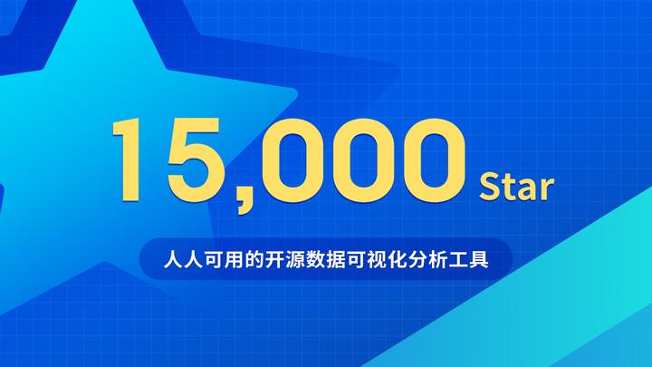 DataEase开源项目GitHub Star数突破15000！ - 知乎