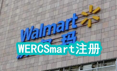 沃尔玛WERCSmart认证、WERCS注册资料 - 知乎