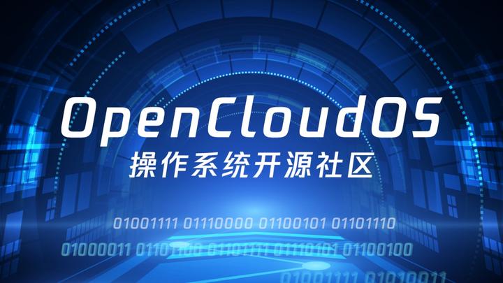 具备独立演进能力，OpenCloudOS 首个社区全自研版本发布 | 新闻 - 知乎