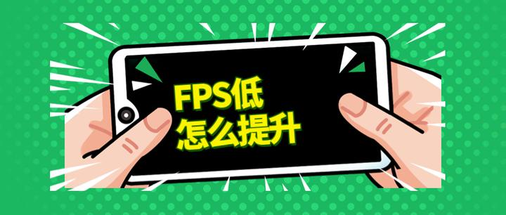 FPS低怎么办？提升FPS试试这样 - 知乎