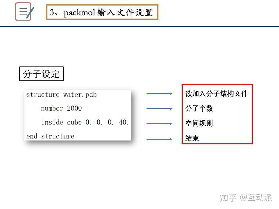 packmol基础教程 - 知乎