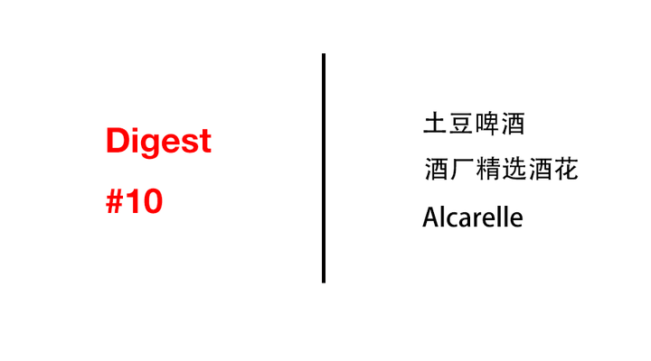Digest | 土豆啤酒、酒厂精选酒花、Alcarelle #10 - 知乎