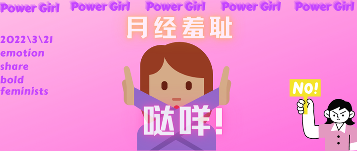 去tm的月经羞耻！ 知乎