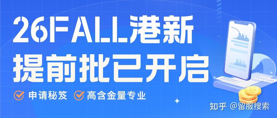 26Fall港新提前批已开闸！抢跑G5级录取，这些高含金量专业&通关秘籍必看！ - 知乎