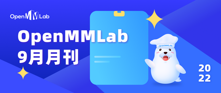 重点已划好！OpenMMLab 9 月动态一览 - 知乎