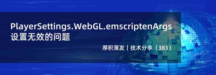 PlayerSettings.WebGL.emscriptenArgs设置无效的问题 - 知乎