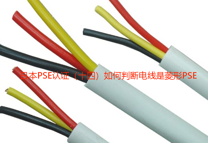 日本PSE认证（十四）如何辨别电线属于菱形PSE管制范围？ - 知乎