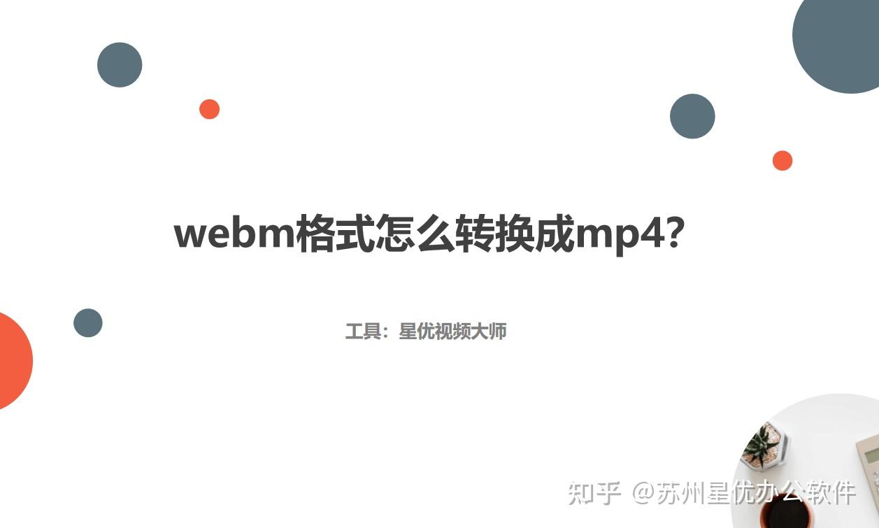 webm格式怎么转换成mp4？超详细的几种webm转MP4方法！ - 知乎