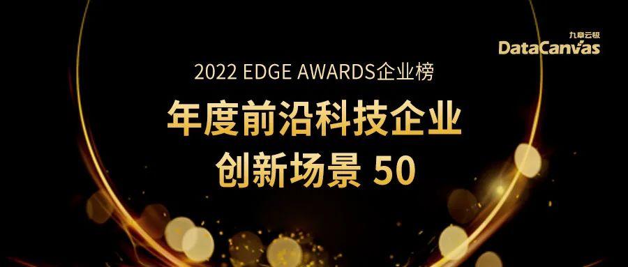 九章云极DataCanvas公司荣获“2022 EDGE AWARDS 企业榜”双项荣誉 - 知乎