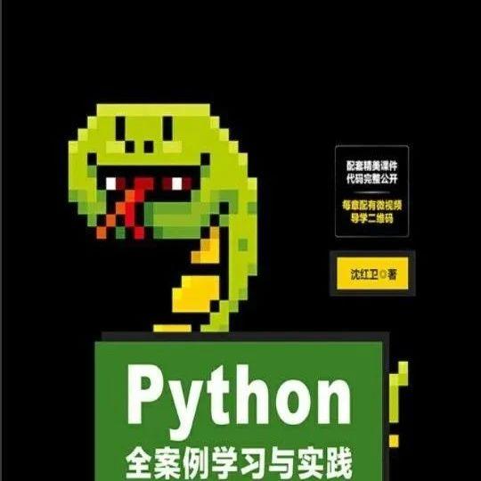 Python界的YYDS！580页的Python全案例入门资料，技能提升必备！ - 知乎