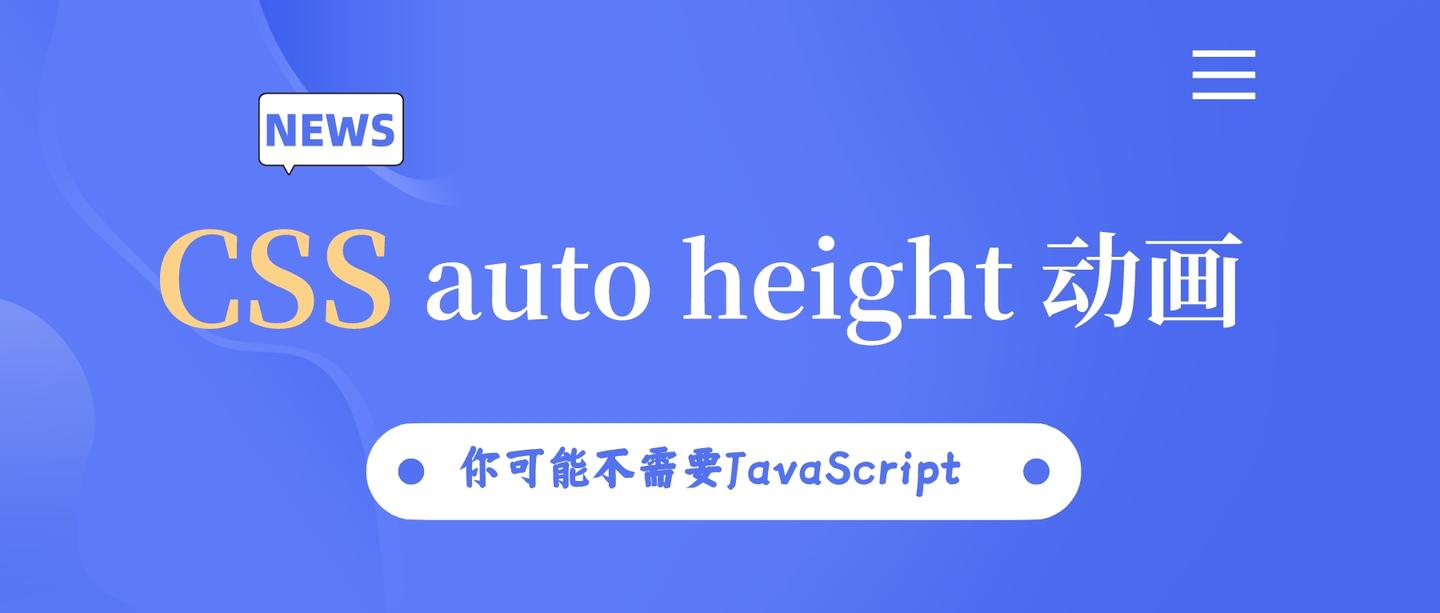 CSS 如何让auto height完美支持过渡动画？ - 知乎