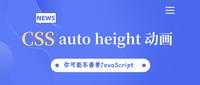 CSS 如何让auto height完美支持过渡动画？ - 知乎