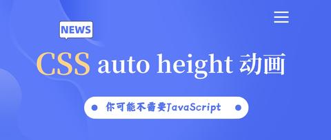 CSS 如何让auto height完美支持过渡动画？ - 知乎