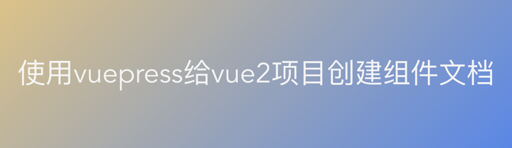 使用vuepress给vue2项目创建组件文档 - 知乎