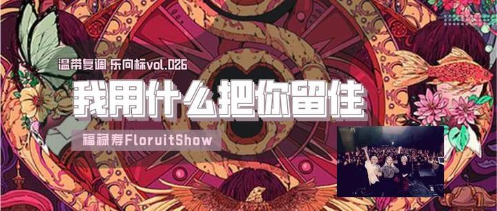 乐向标 026 | 福禄寿FloruitShow《我用什么把你留住》稚拙之美还是做作之恶？ - 知乎