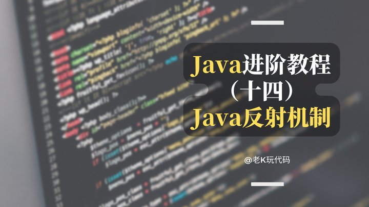 【Java进阶系列14】一文搞懂Java反射机制(附实战代码详解) - 知乎