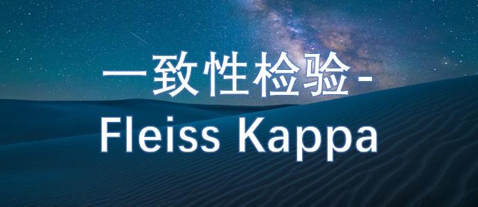 一致性检验-Fleiss Kappa - 知乎