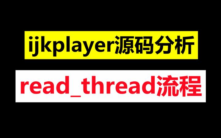 ijkplayer源码分析 read_thread流程 - 知乎