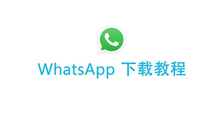 whatsapp下载教程 - 知乎