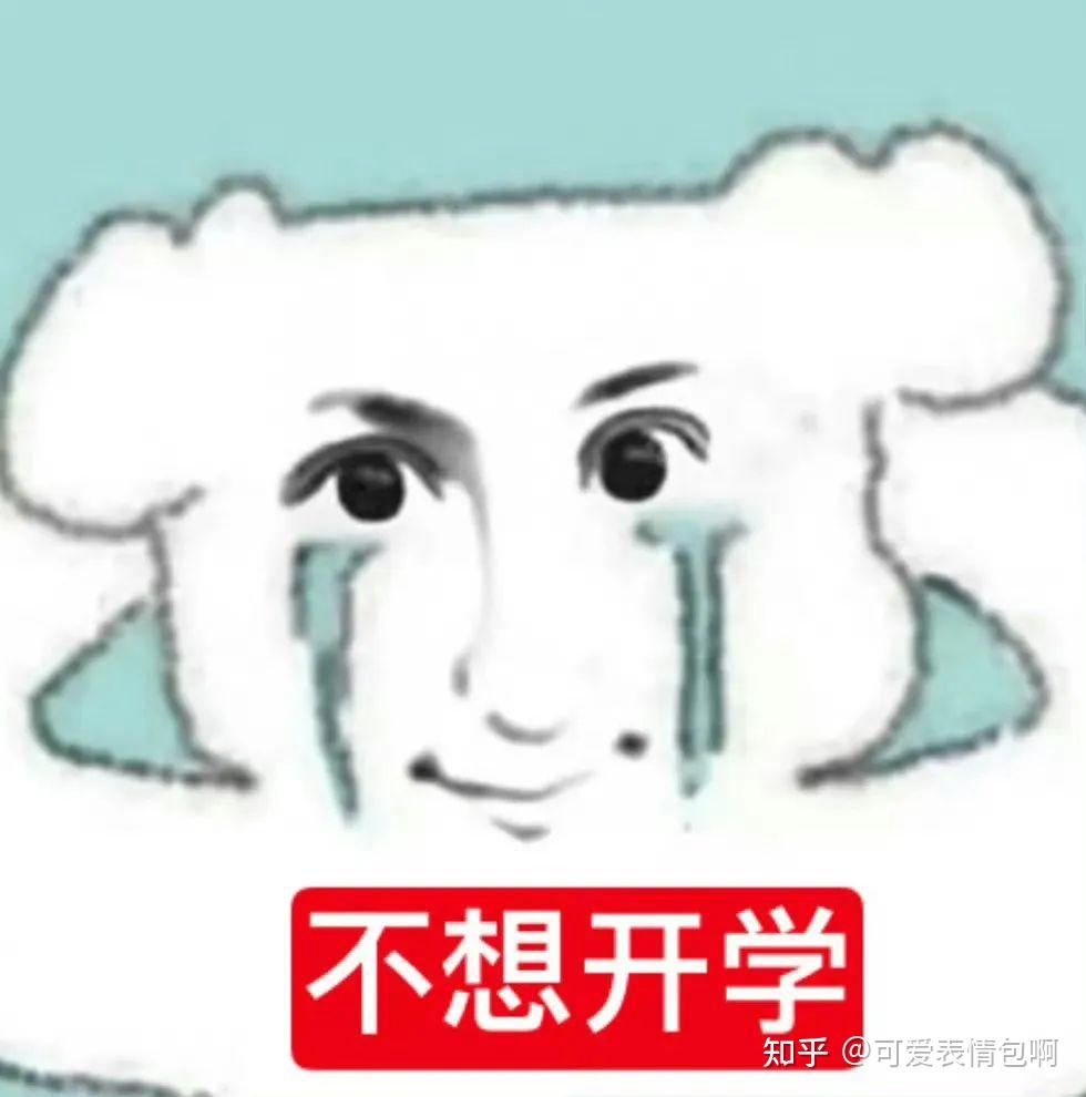 窝补药开学表情包 - 知乎