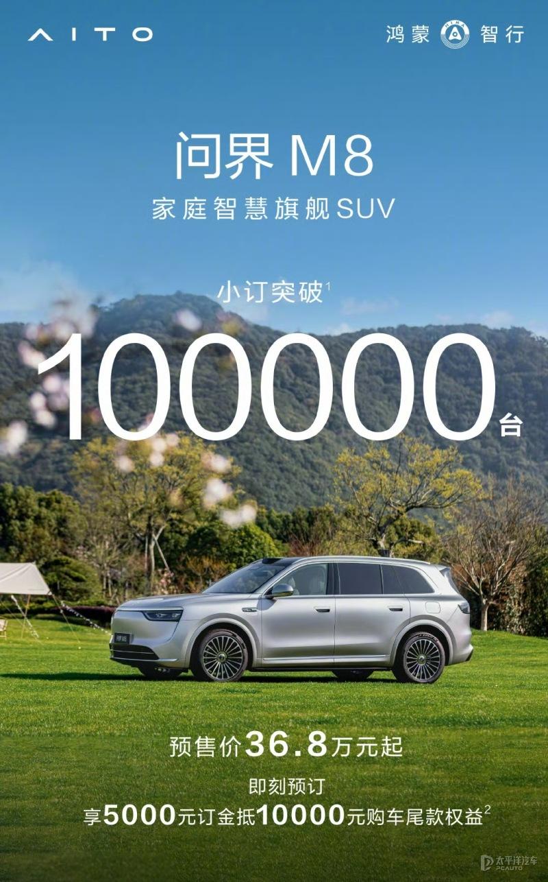 小订破10万台 问界M8将于本月上市 - 知乎
