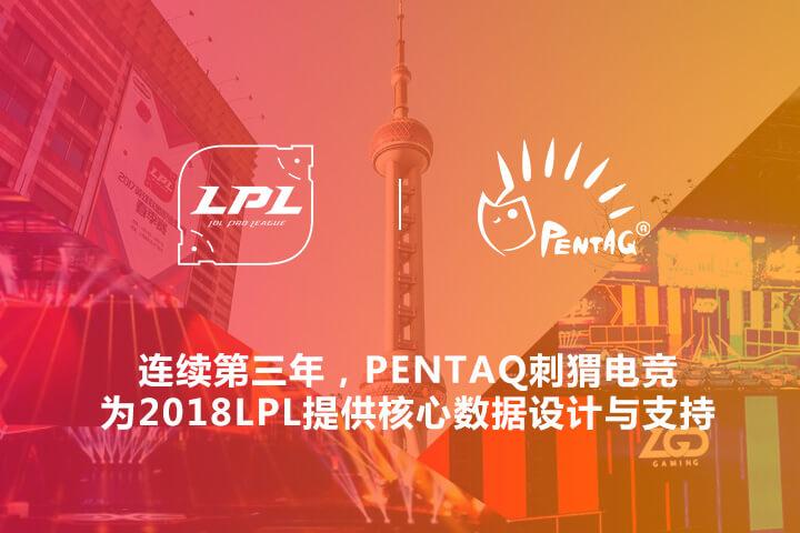 连续第三年，PentaQ刺猬电竞为2018LPL提供核心数据设计与支持！ - 知乎