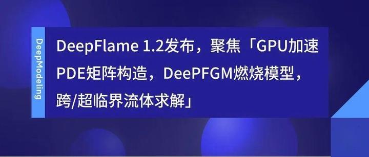 DeepFlame 1.2发布，聚焦「GPU加速PDE矩阵构造，DeePFGM燃烧模型，跨/超临界流体求解」 - 知乎