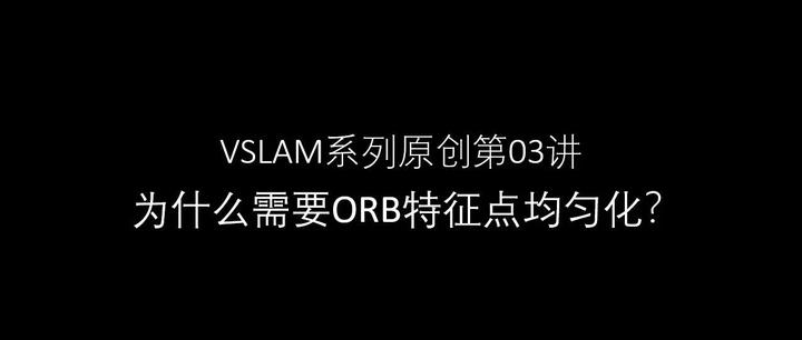 VSLAM系列原创03讲 | 为什么需要ORB特征点均匀化？ - 知乎