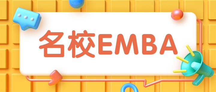 为什么选择名校EMBA？8大理由告诉你答案！ - 知乎