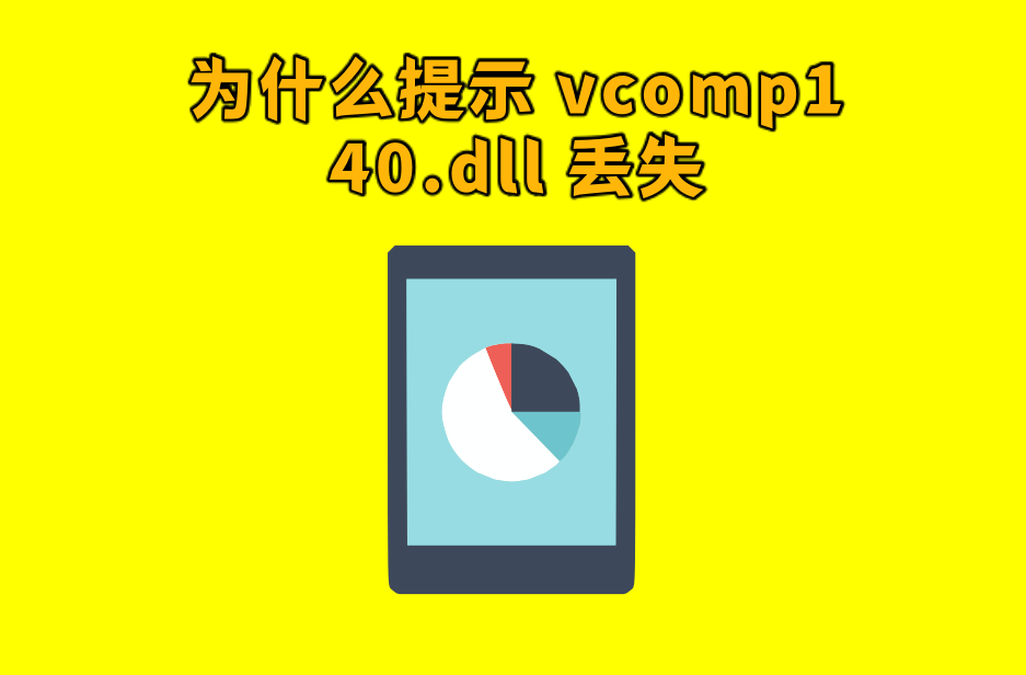 vcomp140.dll文件的缺失问题分析， 快速修复vcomp140.dll文件 - 知乎