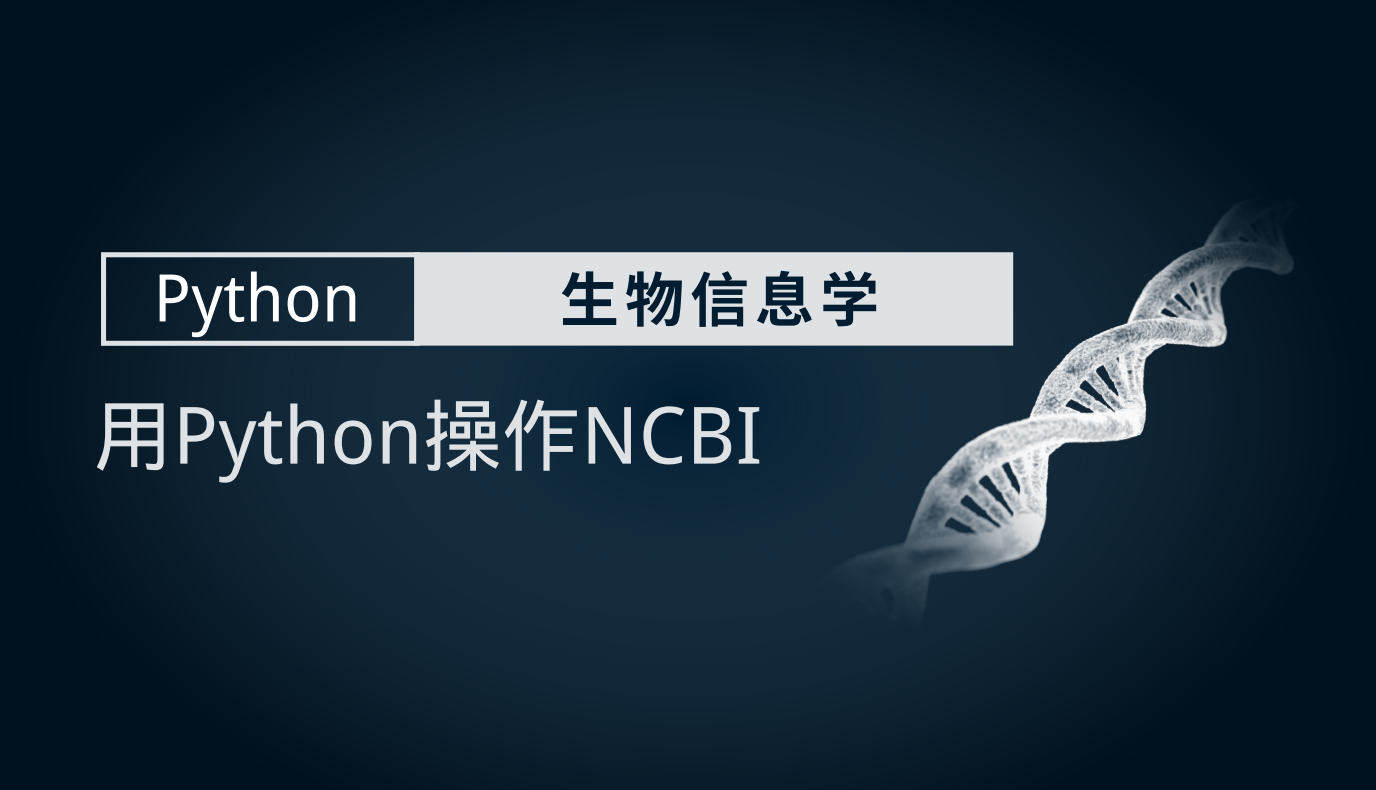 Python + 生物信息 03 ：用Python操作NCBI - 知乎