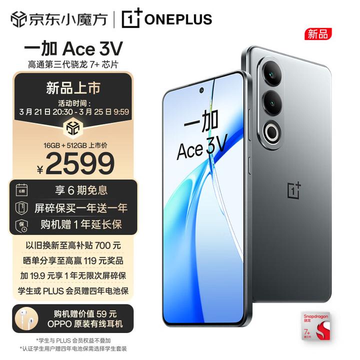 一加Ace3V和一加ace3有何区别，选哪款？