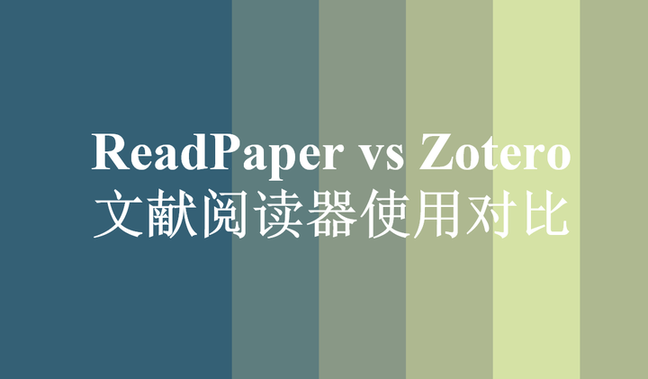 ReadPaper vs Zotero 文献管理器使用对比 - 知乎