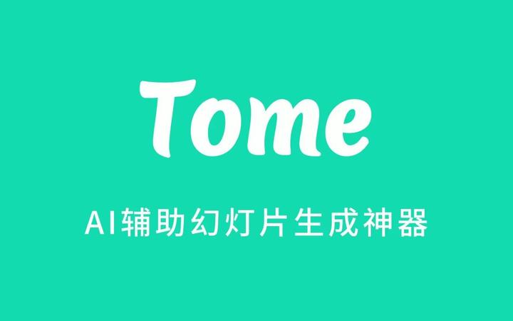 『AI自动生成PPT』无需设计经验，Tome AI工具在线生成PPT指南 - 知乎