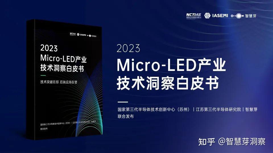 重磅 | Micro-LED白皮书发布，这2家中国企业跻身全球TOP5 - 知乎