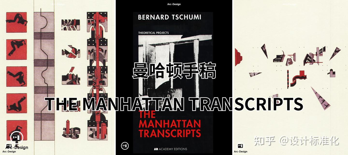 【非矢量PDF】Bernard Tschumi 伯纳德·屈米:曼哈顿手稿 The Manhattan Transcripts - 知乎