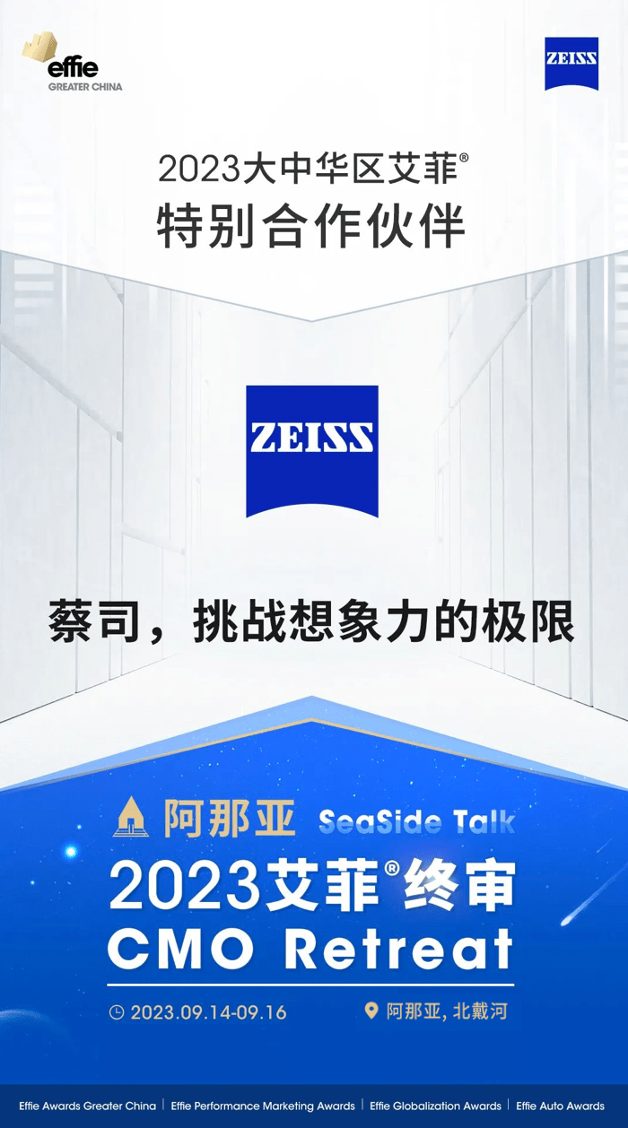 相聚阿那亚 | 蔡司光学成为艾菲终审盛典暨CMO Retreat特别合作伙伴 - 知乎