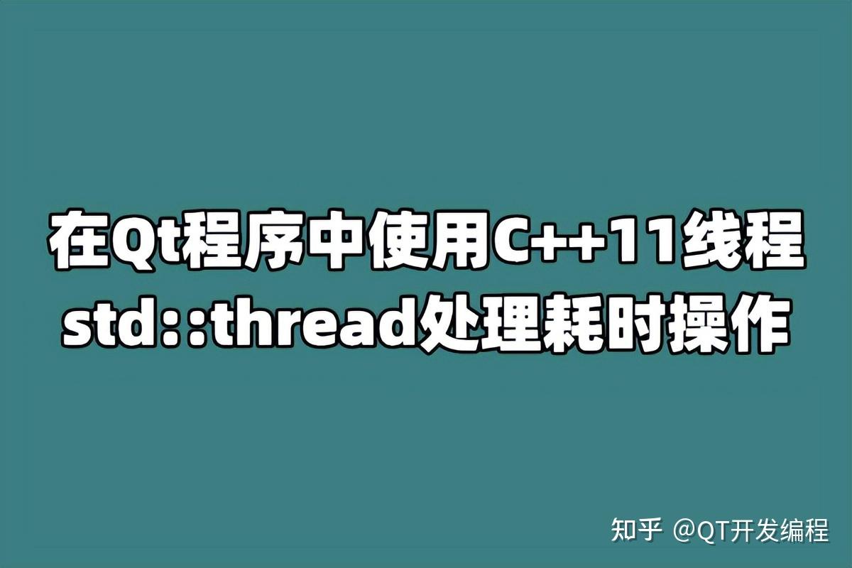 在Qt程序中使用C++11线程std::thread处理耗时操作 - 知乎