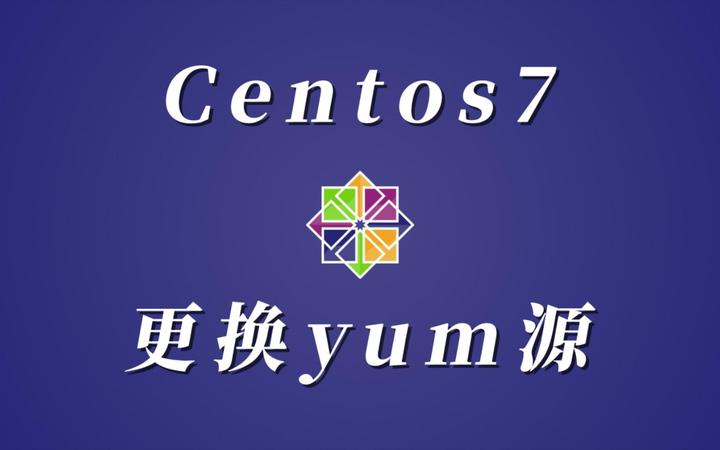 📌CentOS 7 的 yum 源为什么不能用了？该怎么办？ - 知乎